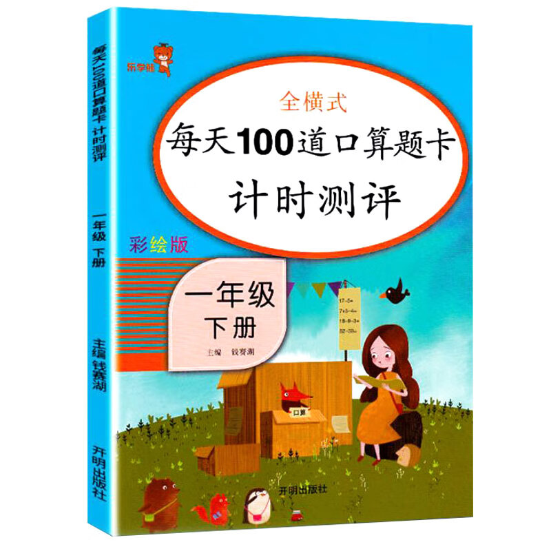 口算题10000道一年级二年级三四年级下册必刷题人教版小学数学计算高手口算每日一练每天100道口算题卡计算速 一年级下册·每天100道口算题卡计时测评 小学通用