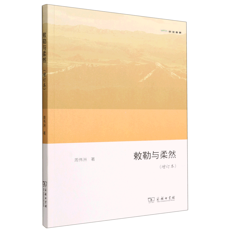 敕勒与柔然(增订本欧亚备要)