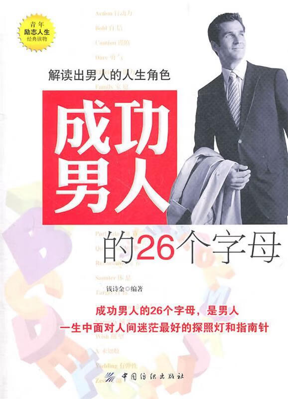 成功男人的26个字母【好书，下单速发】