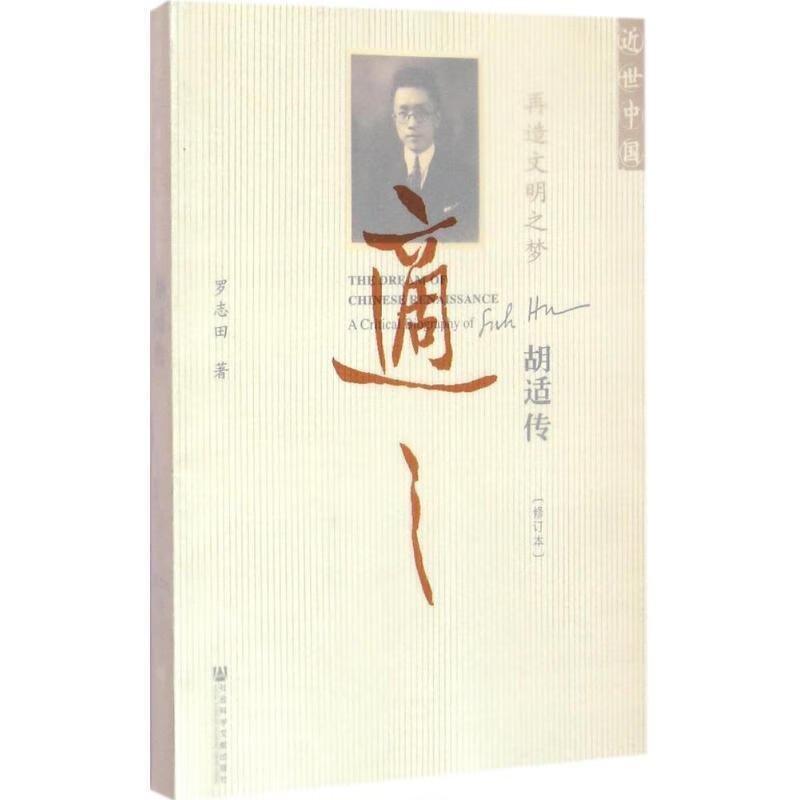 再造文明之梦:胡适传