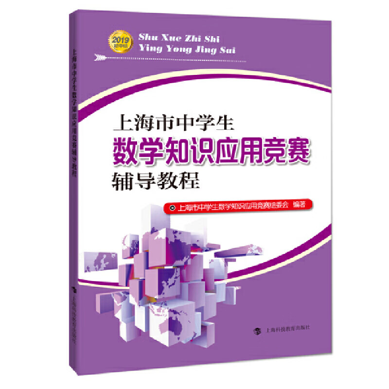上海市中学生数学知识应用竞赛辅导教程 初中组
