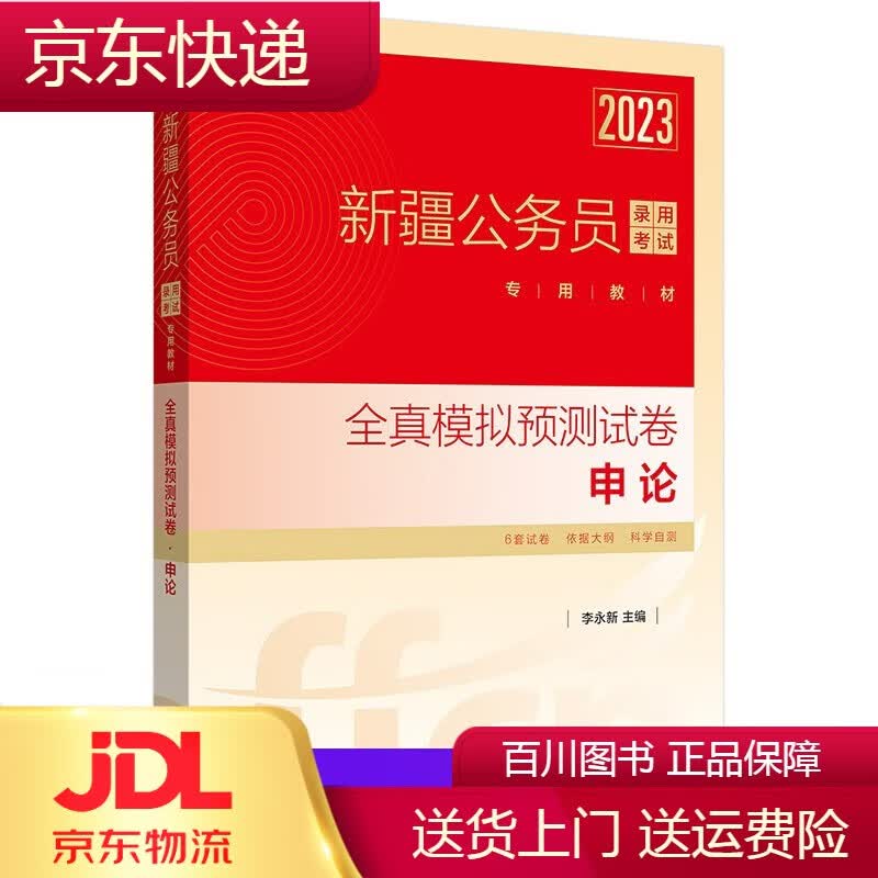 中公新疆2023新疆公务员录用考试申论全真模拟预测试卷