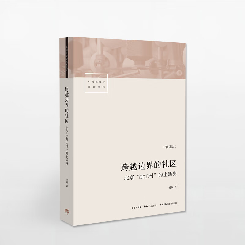 跨越边界的社区：“浙江村”的史 项飙 著 北漂 三联书店 中文库 中国城市 流动人