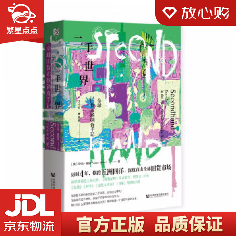 二手世界：全球旧货市场调查手记 [美]亚当·明特（AdamMinter） 社会科学文献出版社