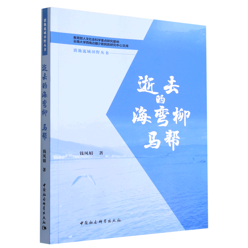 逝去的海弯柳(马帮)/滇池流域田野丛书/教育部人文社会科学重点研