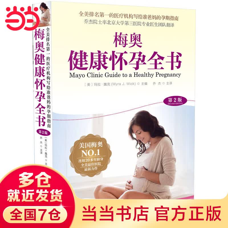 当当梅奥健康怀孕全书（第2版）