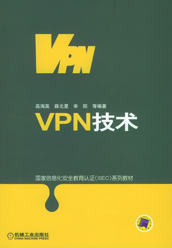 VPN技术 高海英 【，放心购买】