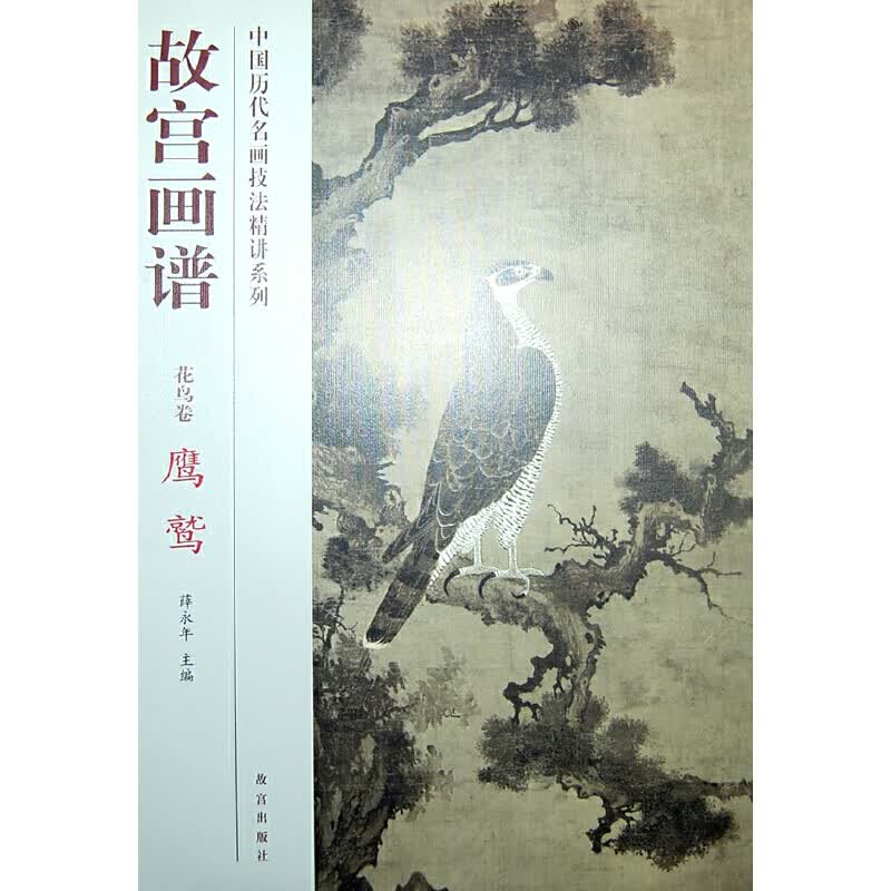 当当故宫画谱 花鸟卷 鹰鹫