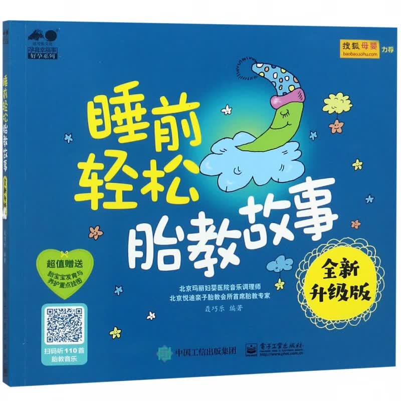 睡前轻松胎教故事(全新升级版)/孕育幸福事好孕系列
