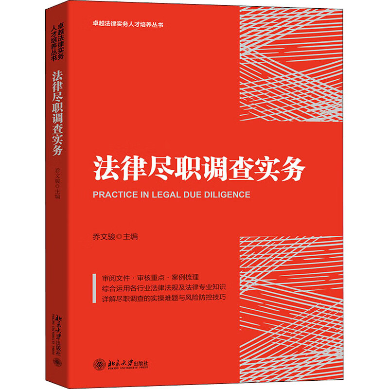 法律尽职调查实务