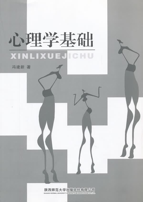 心理学基础