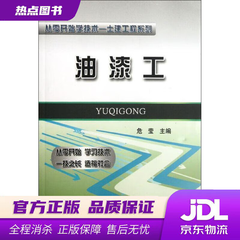 【 官方】油漆工 危莹 中国铁道出版社