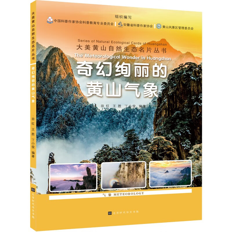 大美黄山自然生态名片丛书：奇幻绚丽的黄山气象