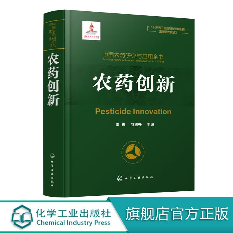 中国农药研究与应用全书.农药创新