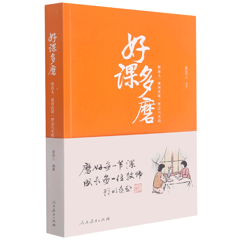 好课多磨(斯苗儿现场改课理念与实践)