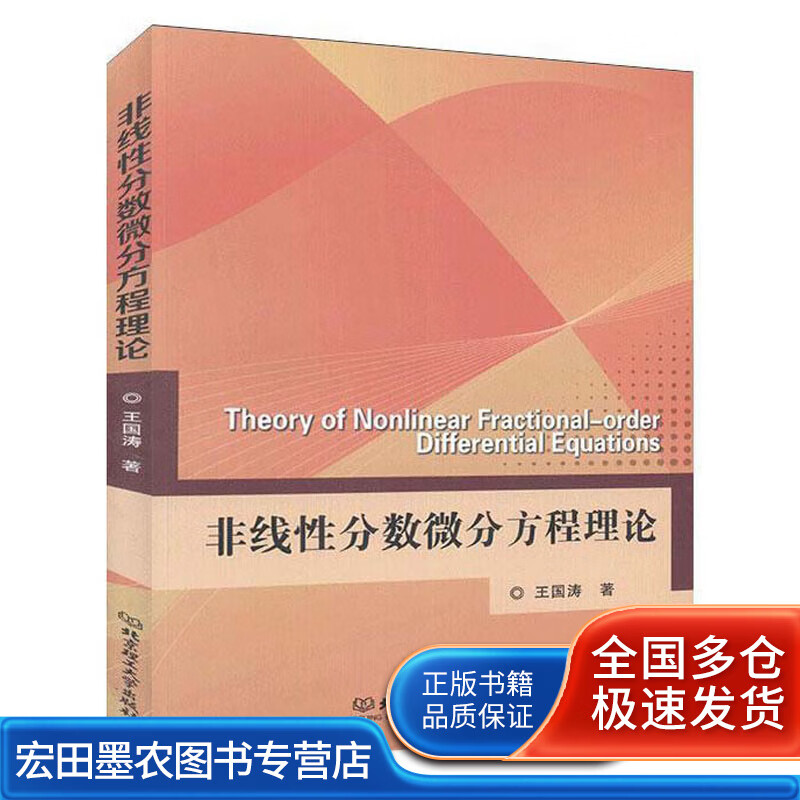 非线性分数微分方程理论【好书】