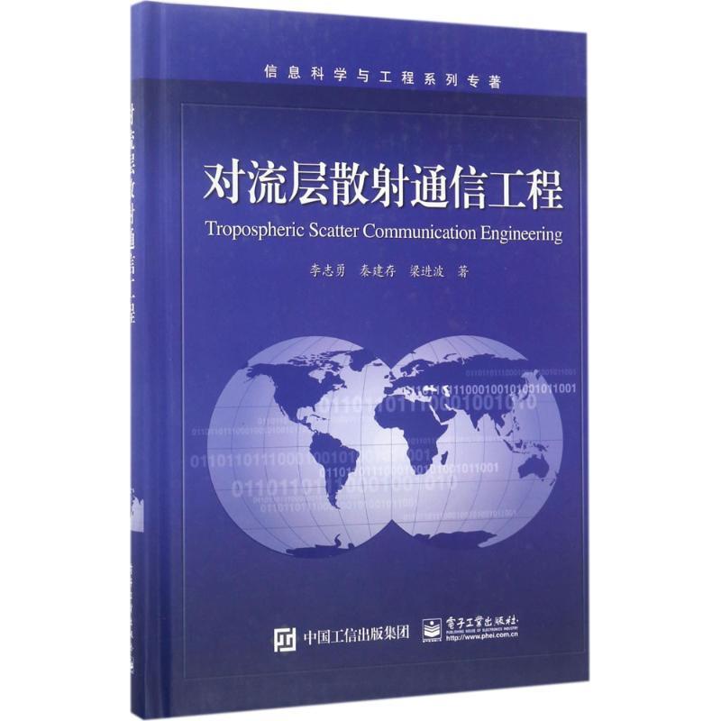 对流层散射通信工程