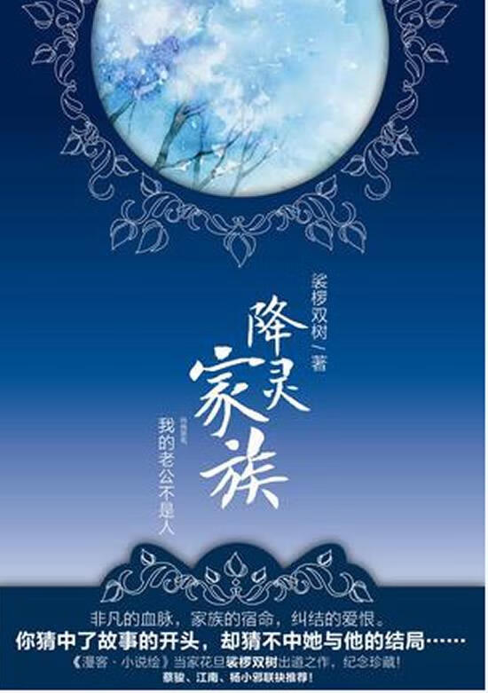 降灵家族9787510419096 裟椤双树【好书，下单速发】