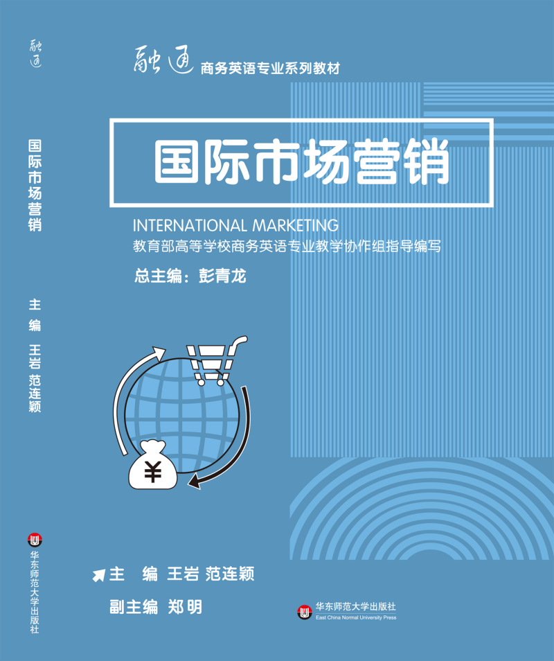《国际市场营销》学生用书