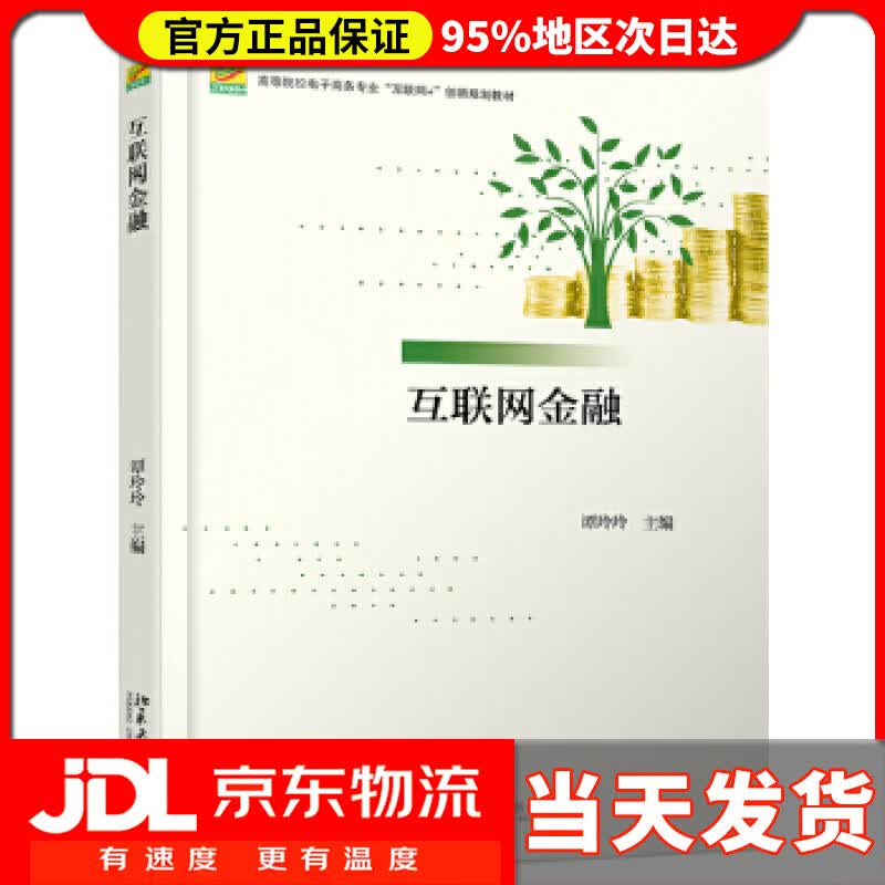 互联网金融 谭玲玲