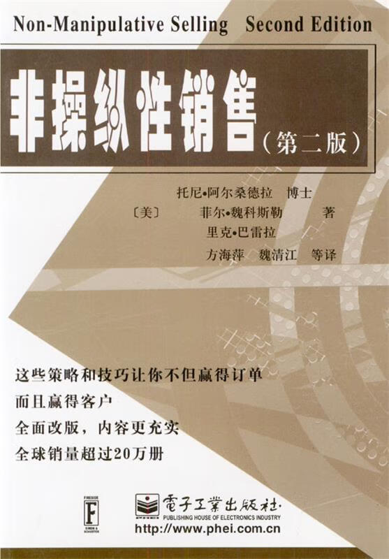 非操纵性销售 （美）阿尔桑德拉 等著,方海萍 等译 电子工业出版社