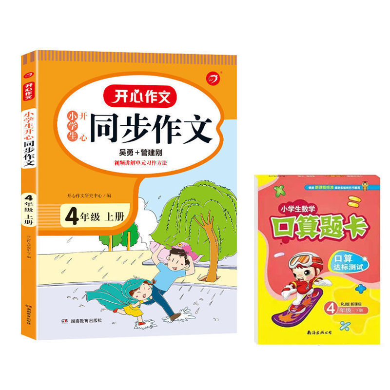 新版四年级上册同步作文大全人教版作文素材阅读理解专项训练习题 【同步作文+口算】2本 四年级【上册】