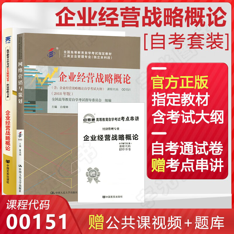 自考教材 00151企业经营战略概论 0151自学考试教材 自考通试卷历年真题