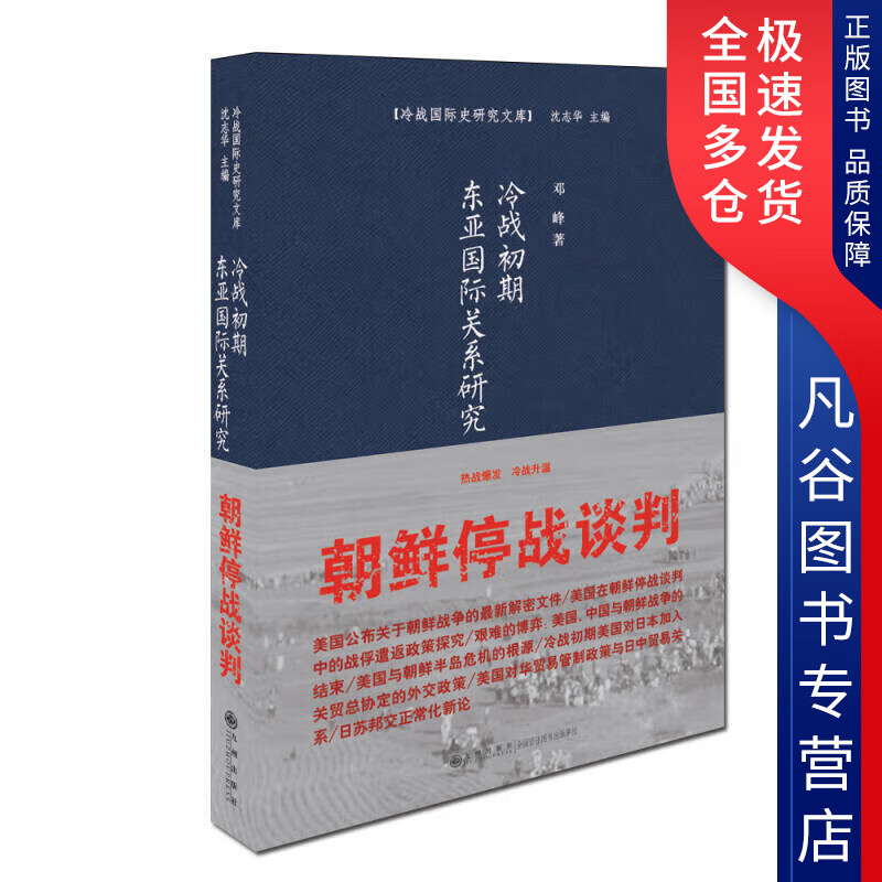 【书】冷战初期东亚国际关系研究