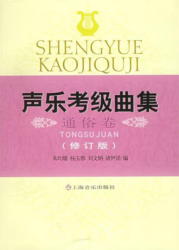声乐考级曲集:通俗卷【好书，下单速发】