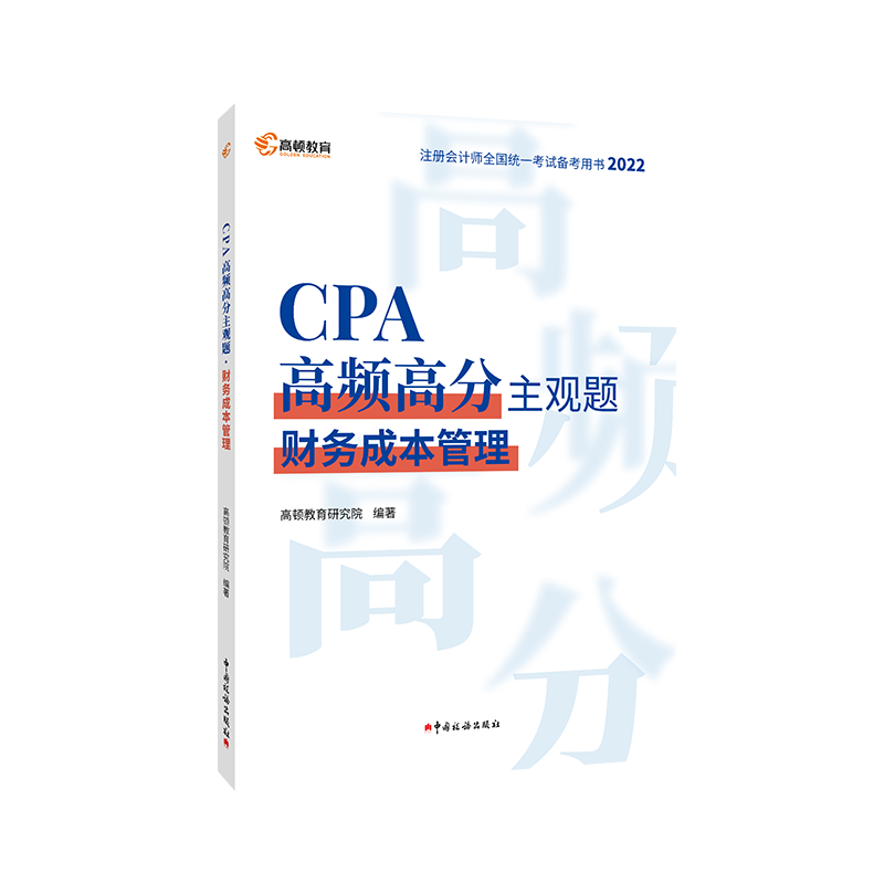 2022版 CPA高频高分主观题 CPA高频高分主观题 财务成本管理