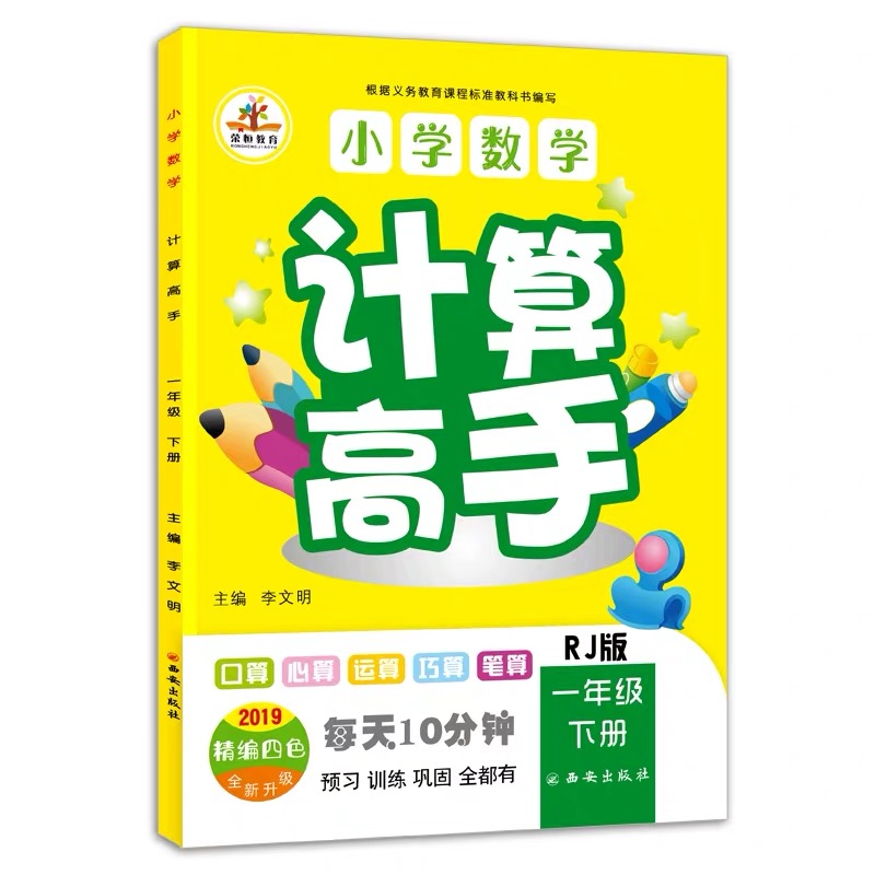 小学数学计算高手一年级下册·人教版