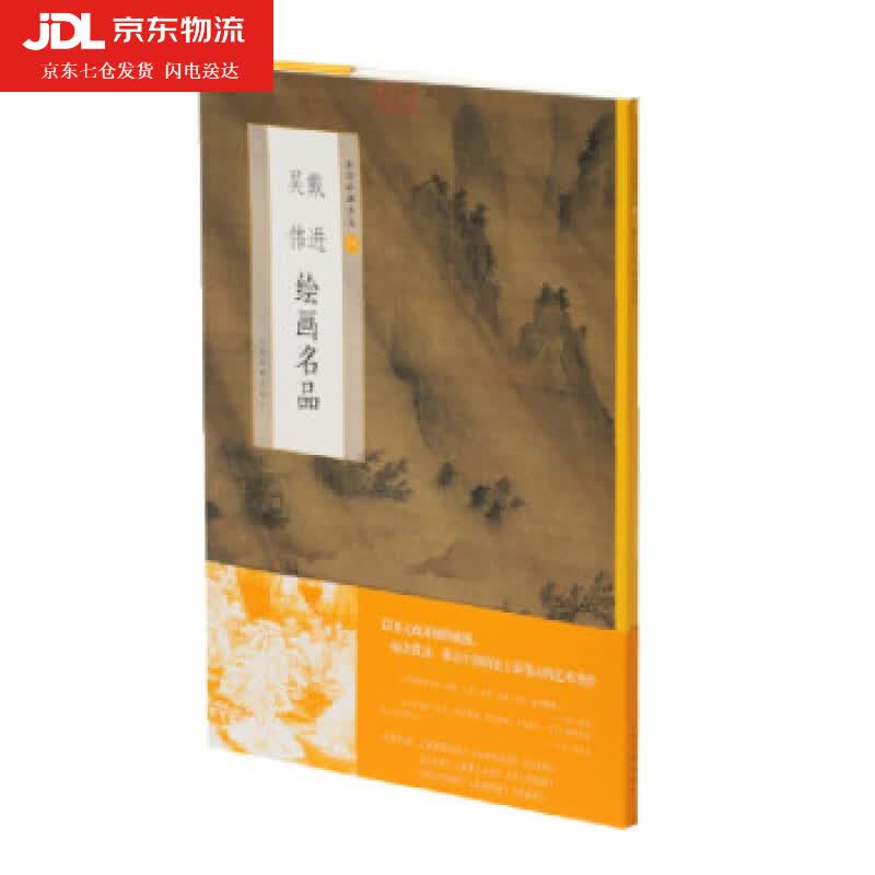 戴进吴伟绘画名品 上海书画出版社 著