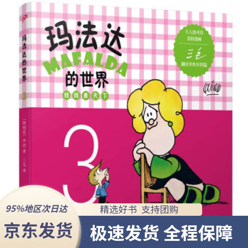 【 京东配送 支持团购】玛法达的世界：娃娃看天下3
