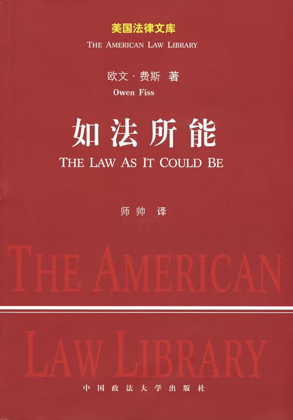 美国法律文库：如法所能