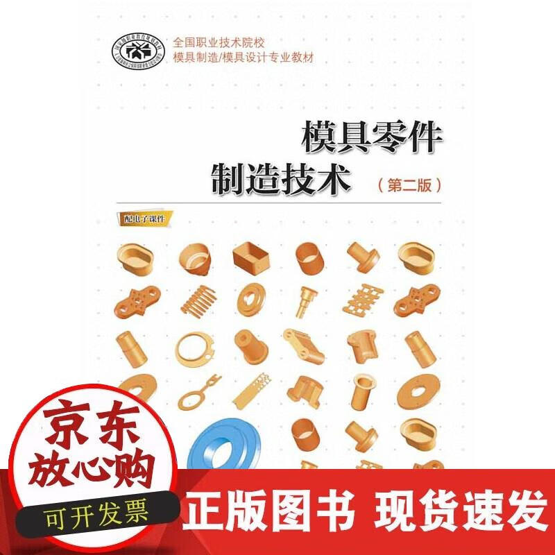 【现货】模具零件制造技术（第二版）
