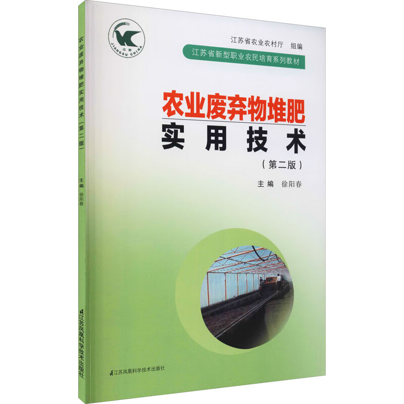 农业废弃物堆肥实用技术(第2版) 图书