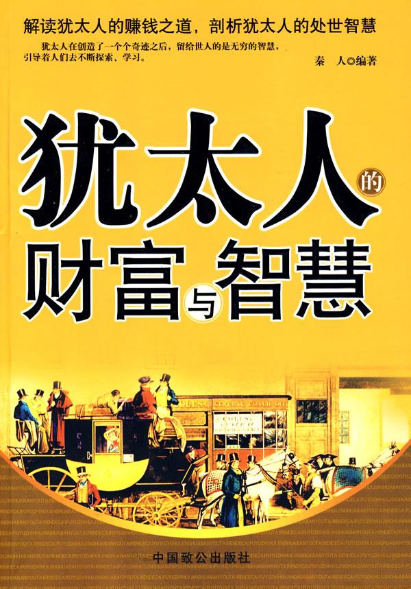 犹太人的财富与智慧