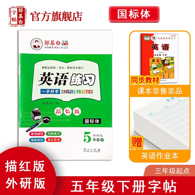 邹慕白字帖三起点外研版英语练习三四五六年级上下册英语课本教材同步控笔硬钢笔国标手写体小学生儿童描临本 5年级下册（三年级起点）