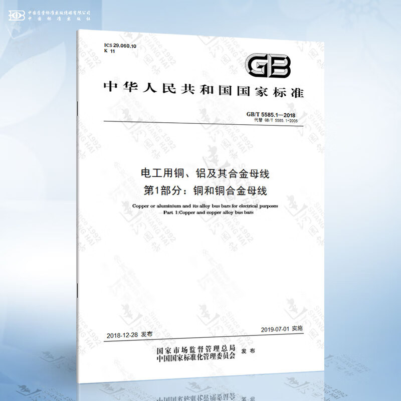 GB/T 5585.1-2018 电工用铜、铝及其合金母线 第1部分：铜和铜合金母线