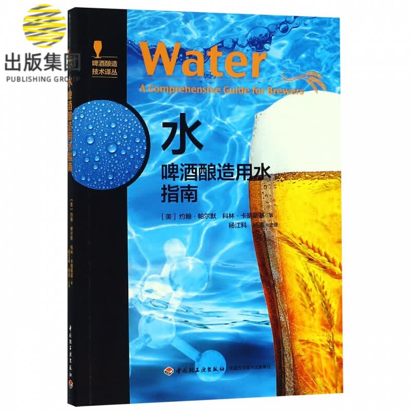 水(啤酒酿造用水指南)/啤酒酿造技术译丛