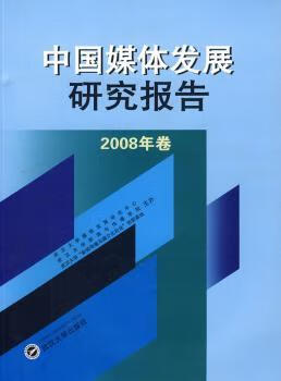 书籍 中国媒体发展研究报告:2008年卷 罗以澄，张金海，单波主编 武汉大学出版社