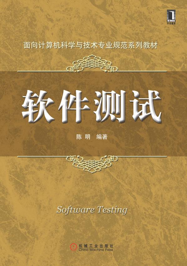 软件测试 陈明编著 9787111337294