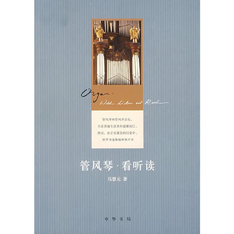 管风琴看听读