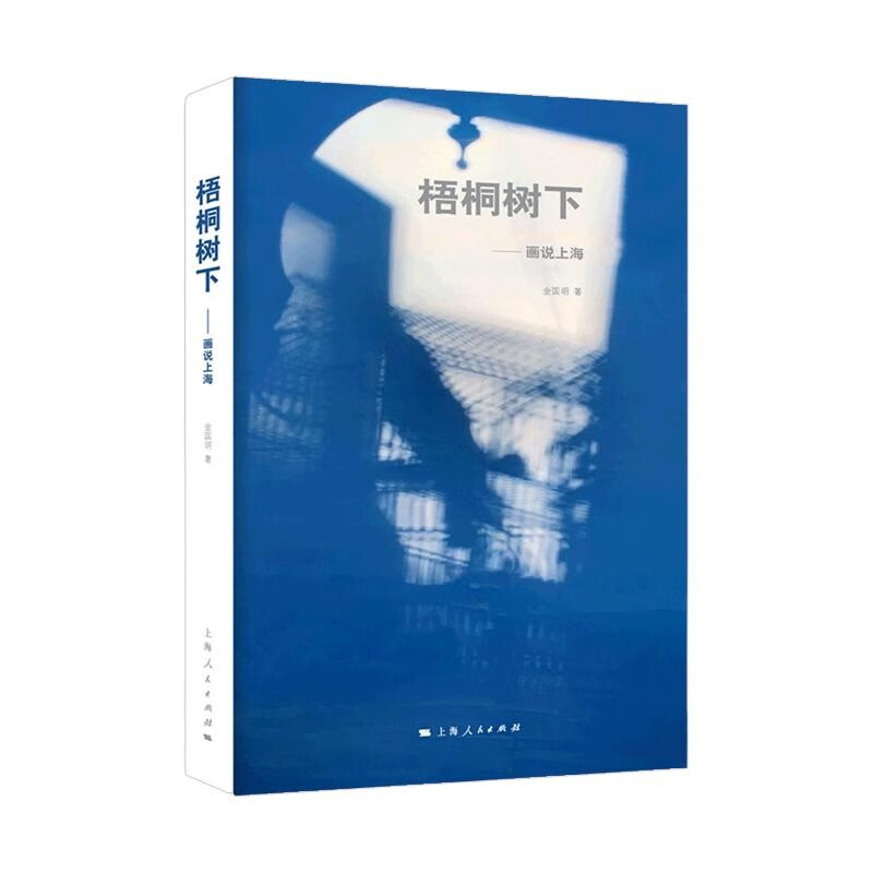 梧桐树下 画说上海 金国明 讲好上海故事、传递中国声音 上海人民出版社 图书