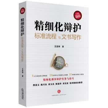 精细化辩护:标准流程与文书写作