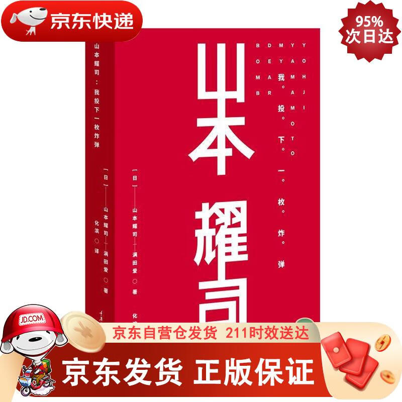 山本耀司：我投下一枚炸弹（精装版） 9787568917889