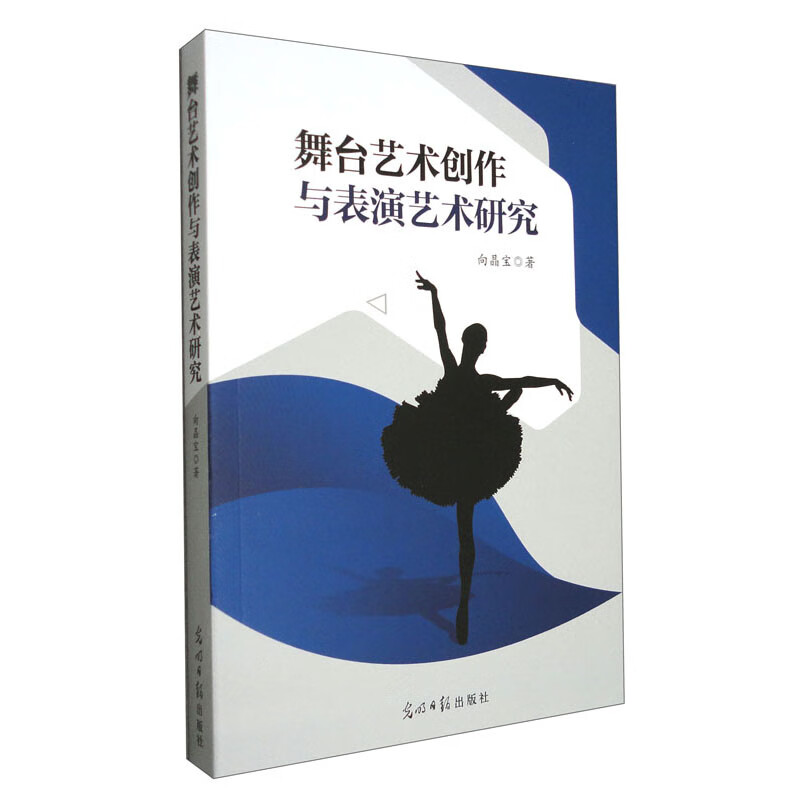 舞台艺术创作与表演艺术研究