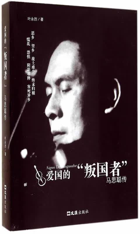 爱国的“叛国者” 叶永烈著 文汇出版社 9787549612840