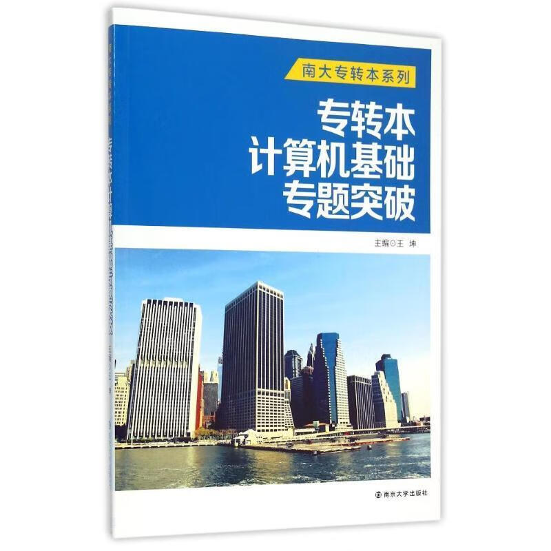【现货】专转本计算机基础专题突破