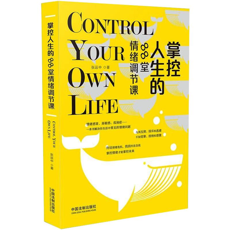 【掌控人生系列】掌控人生的88堂情绪调节课